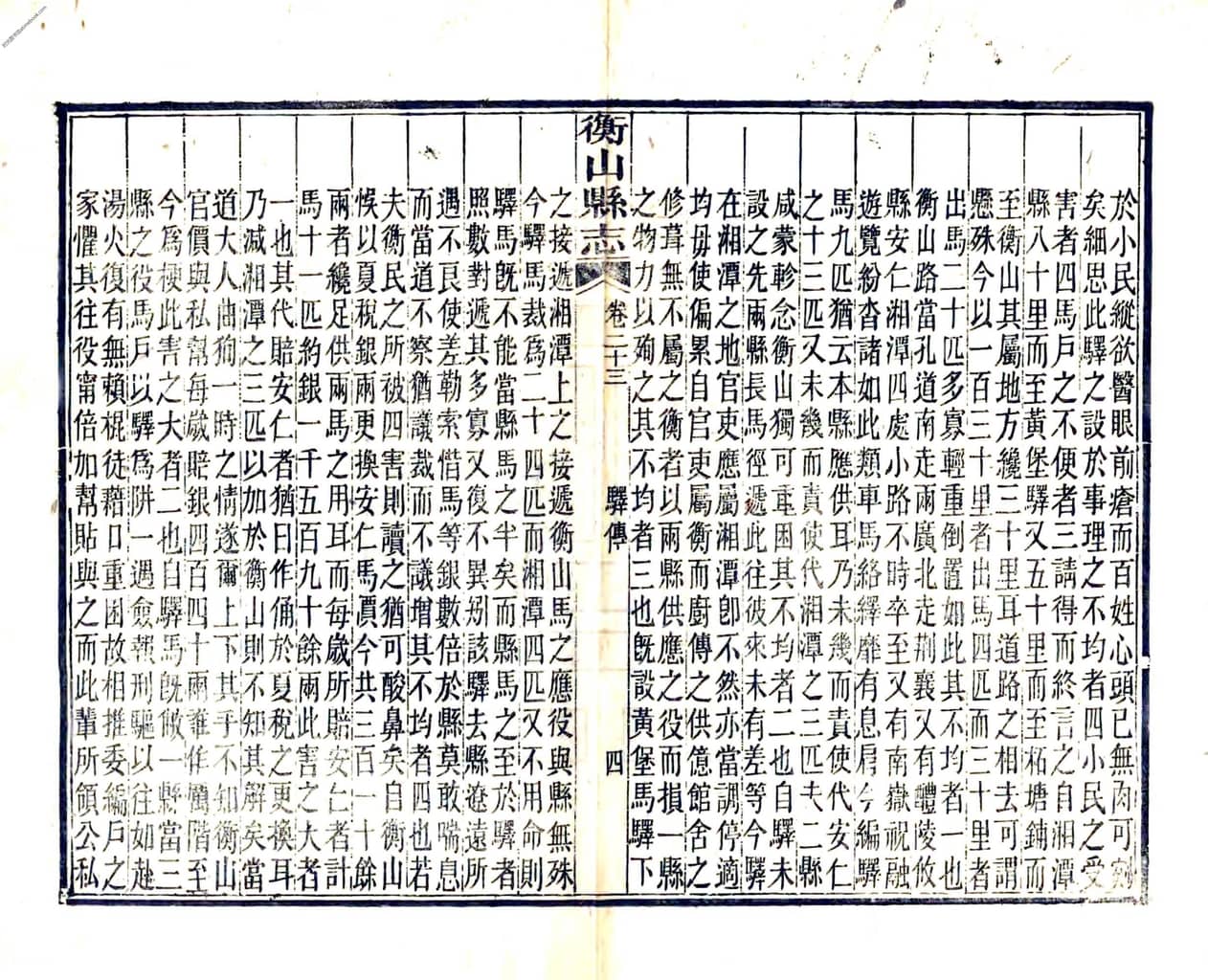 湖南–衡山县志(光绪)卷23-45-国图 PDF电子版下载 时光县志