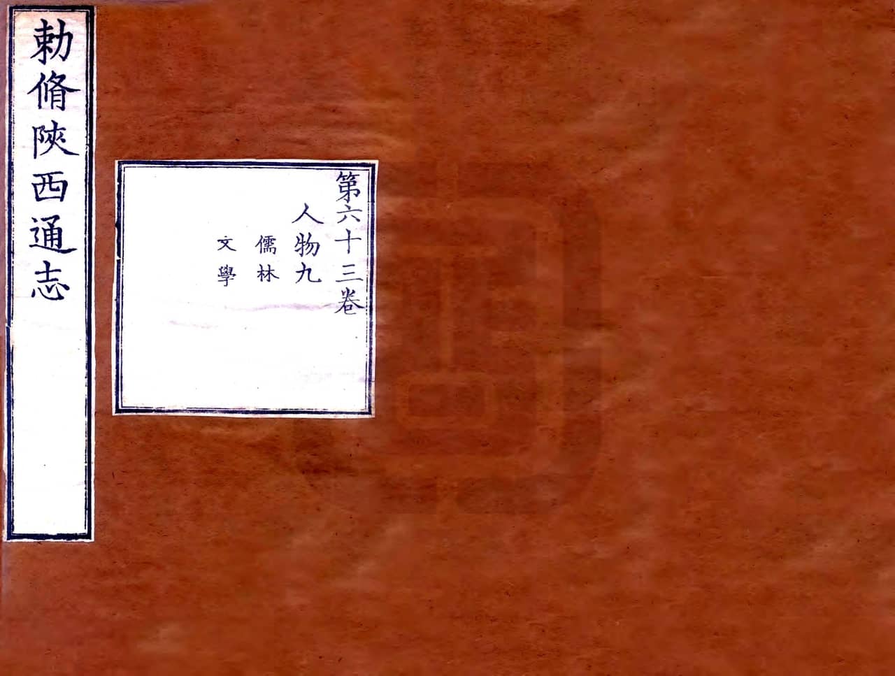 陕西–陕西通志(雍正)卷63-74-国图 PDF电子版下载 时光县志